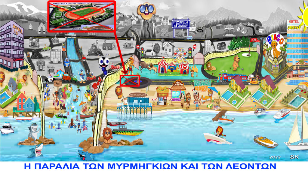 ΕΧΑΘΗ η“ ΜΠΙΤΣ ”στην περιοχή ΑΦΑΝΤΟΥ - Άρθρο του Σταμάτη Καβάδα