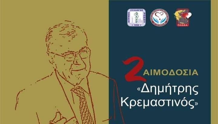 Εθελοντική Αιμοδοσία εις μνήμην του Δημήτρη Κρεμαστινού απο το Σύλλογο ...