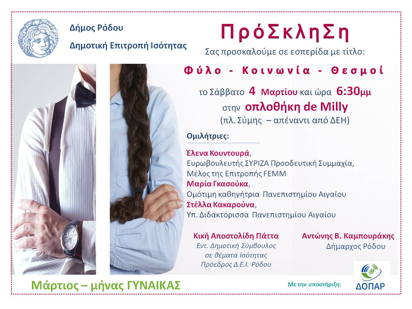 Θεσμοθετείται η πρωτοβουλία «Μάρτιος – μήνας ΓΥΝΑΙΚΑΣ» από τη Δημοτική ...