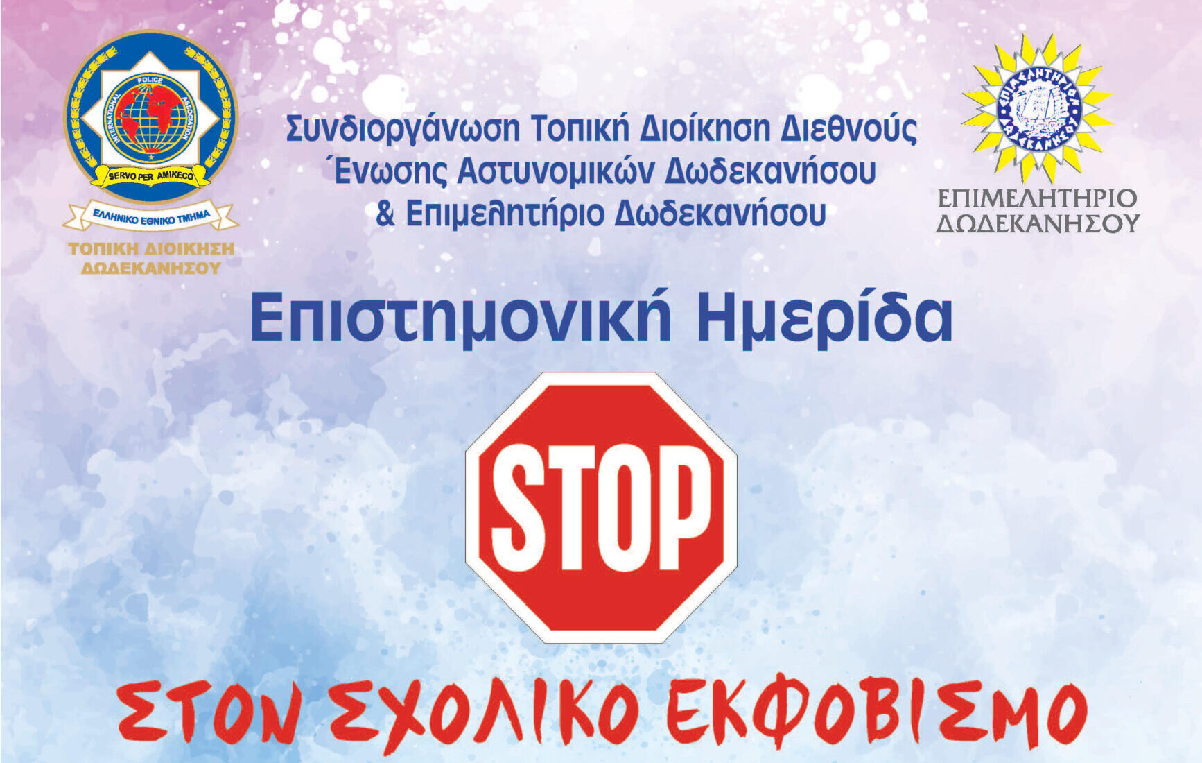 Πρόσκληση σε επιστημονική ημερίδα από τη Διεθνή Ένωση Αστυνομικών ...