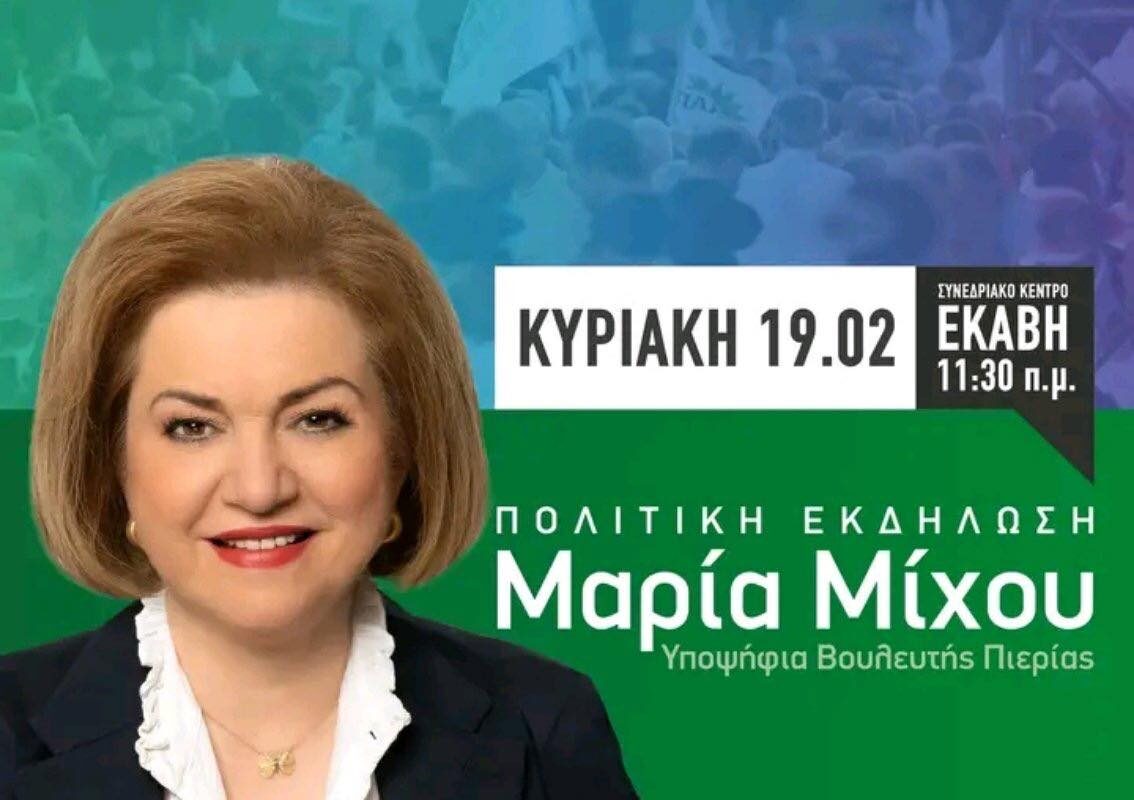 Πολιτική Εκδήλωση της Υποψήφιας Βουλευτή Μίχου Μαρία την Κυριακή 19/02 ...