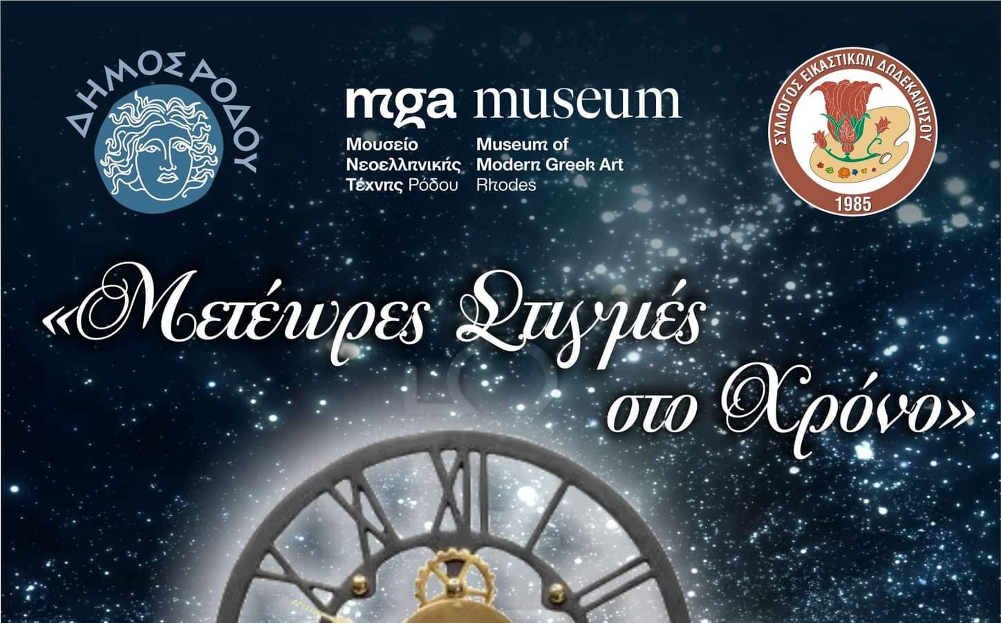Το Μουσείο Νεοελληνικής Τέχνης Ρόδου και ο Σύλλογος Εικαστικών ...