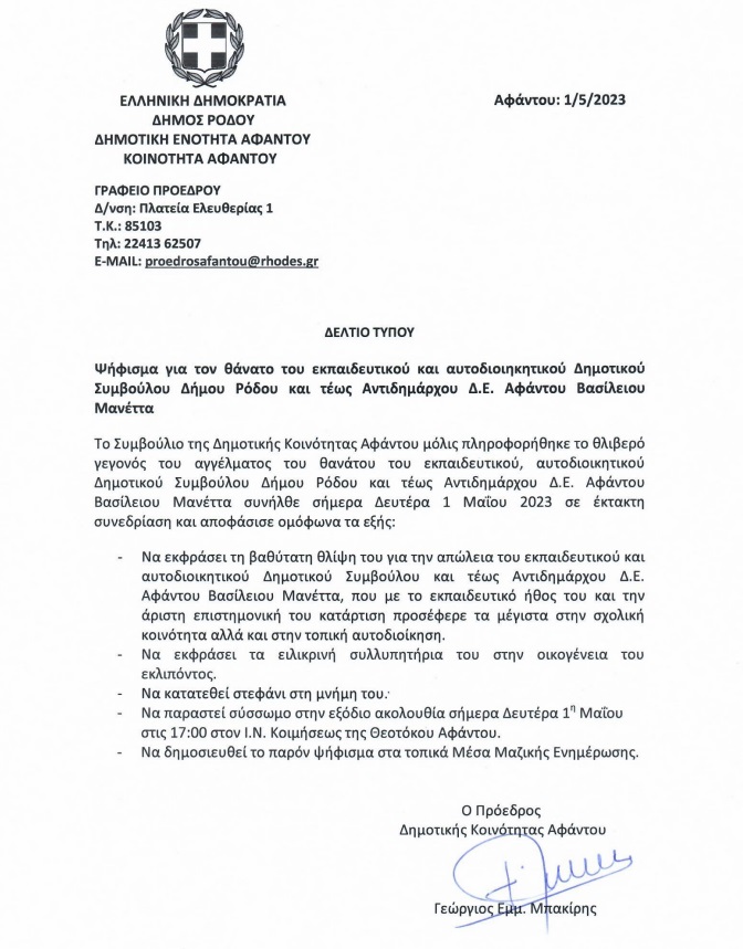 Κοινότητα Αφάντου - Ψήφισμα για τον θάνατο του Βασίλειου Μανέττα