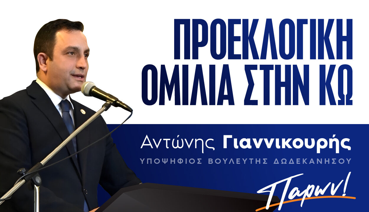 Προεκλογική Ομιλία Αντώνη Γιαννικουρή στην Κω