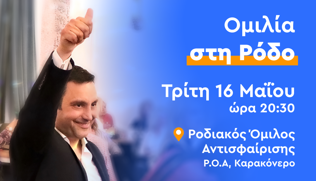 Προεκλογική Ομιλία Αντώνη Γιαννικουρή στην Ρόδο